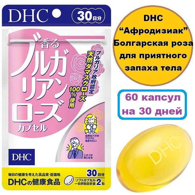DHC Болгарская роза комплекс против неприятным запахом тела (духи в ...