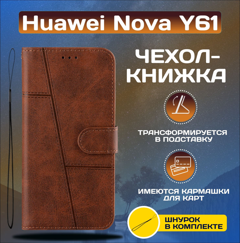 Чехол книжка wallet case для Huawei Nova Y61 / Нова У61 (Тёмно ...
