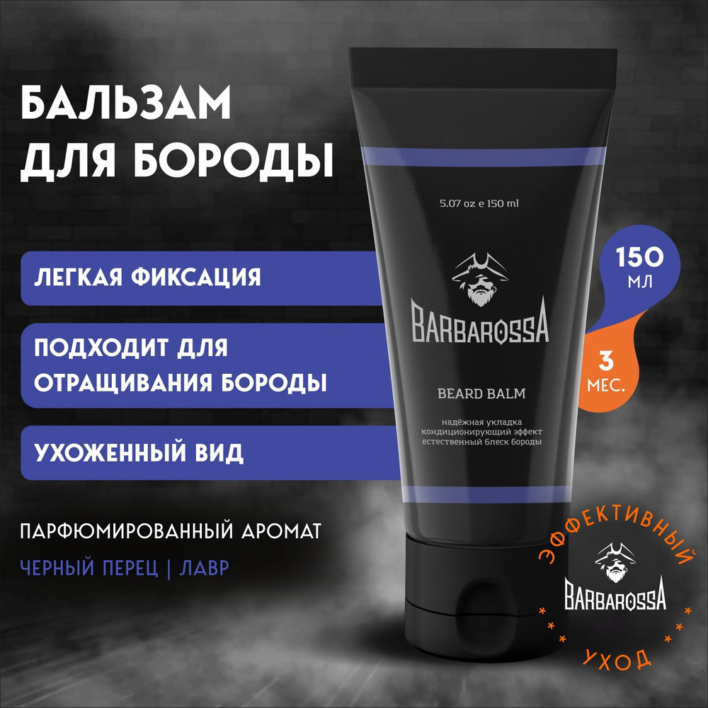 Бальзам для бороды, BarbarossA, 150 мл - купить с доставкой по выгодным ...