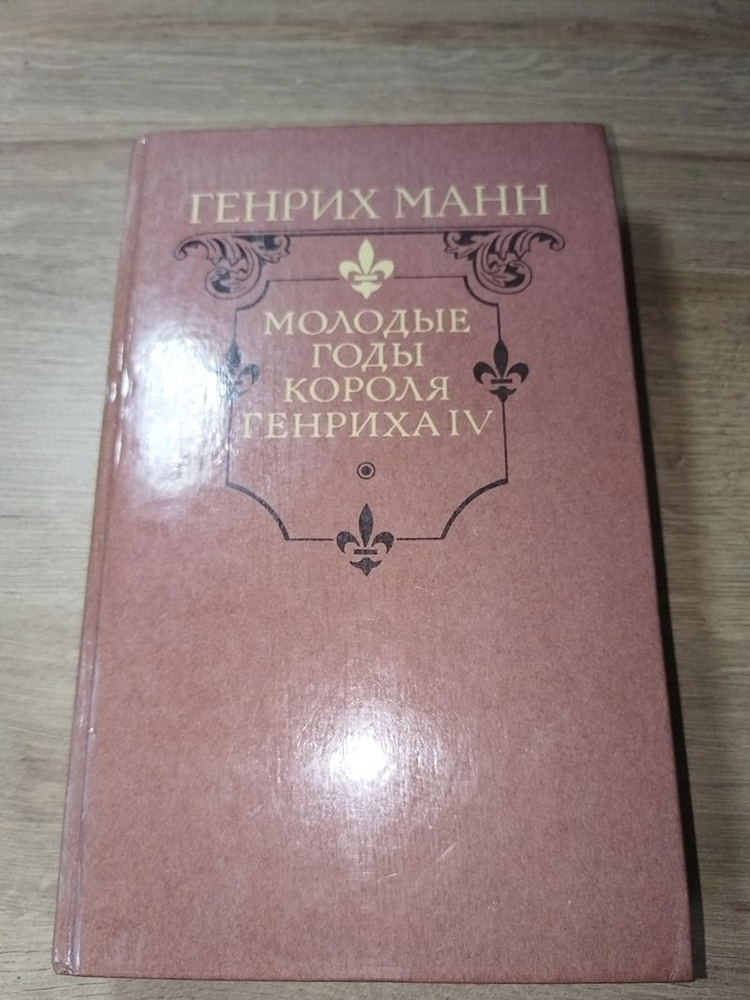 Молодые годы короля Генриха 4 | Манн Генрих - купить с доставкой по ...
