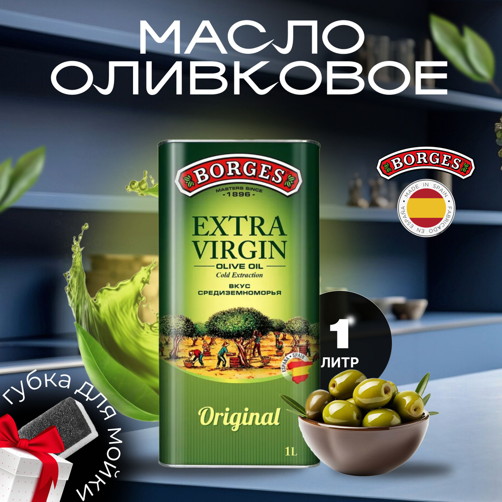 Оливковое масло Borges Extra Virgin original, 1л, растительное ...