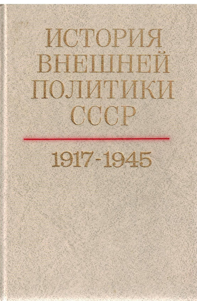 История внешней политики СССР 1917-1985. В двух томах. Том 1. 1917-1945 | Горев А., Капица М. С ...