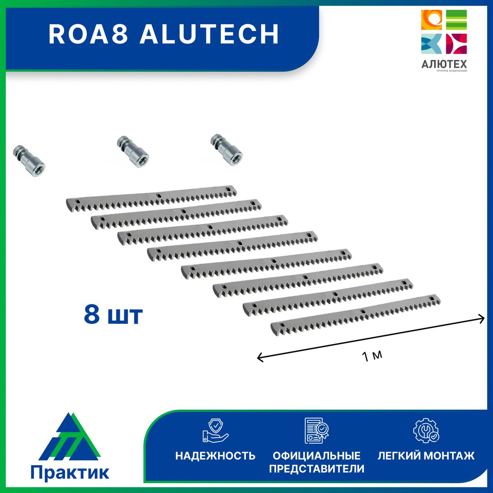Зубчатая рейка ROA8 ALUTECH оригинальная 8 штук - купить с доставкой по выгодным ценам в ...
