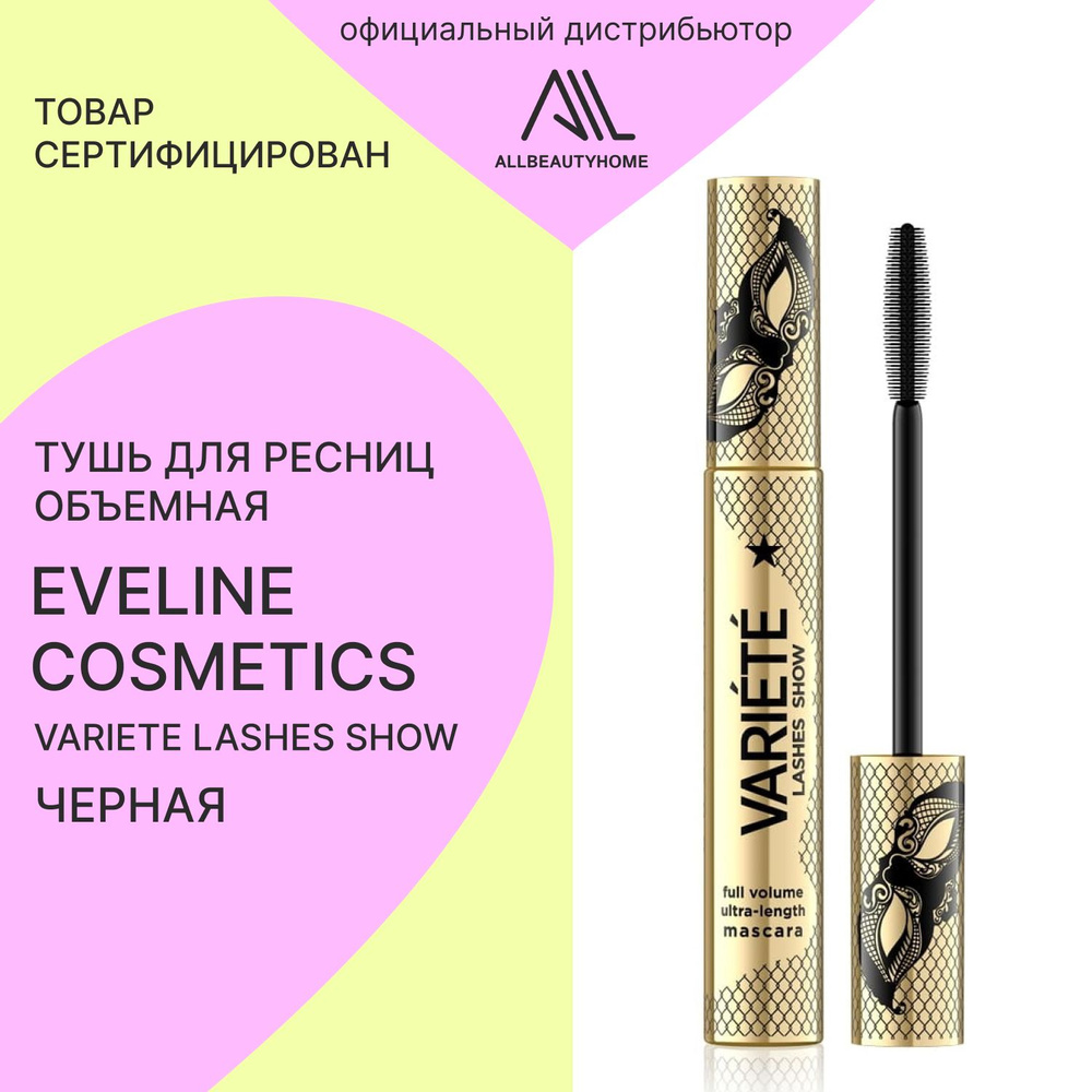 Тушь для ресниц объемная Eveline Cosmetics VARIETE LASHES SHOW, 10 мл ...