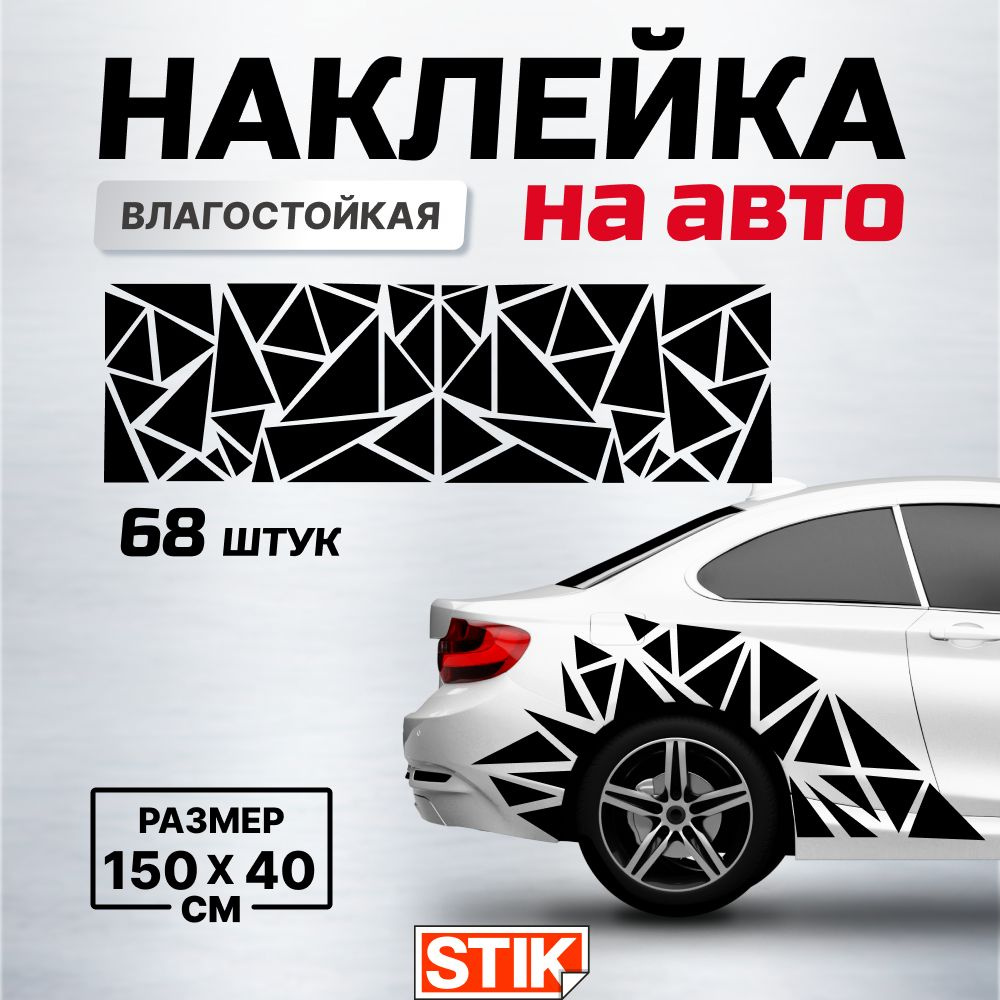 Наклейка на бампер, кузов и стекло автомобиля большая "Треугольники ...