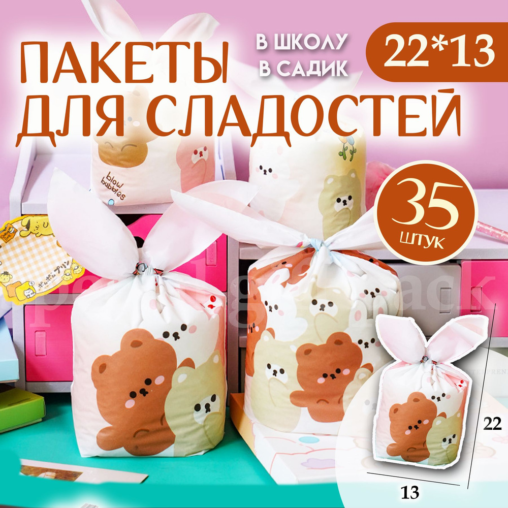 Пакетики для сладостей подарочные с ушками, набор 35 шт 13*22 см "Мишки ...