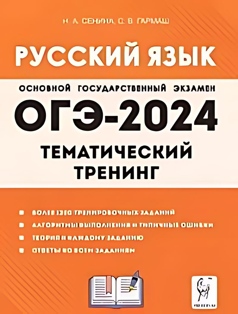 Русский язык : ОГЭ-2024 : 9-й класс : тематический тренинг : учебно ...