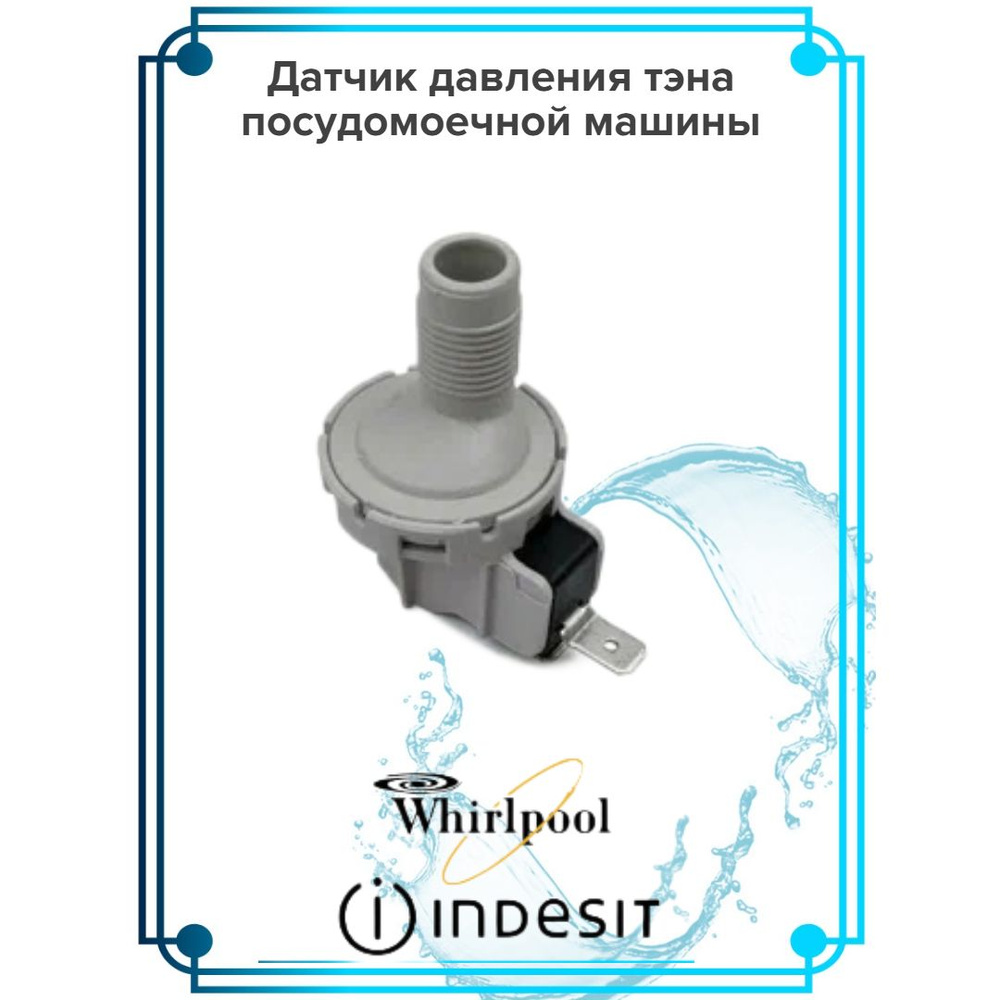 Датчик давления тэна посудомоечной машины Indesit, Whirlpool - купить с ...