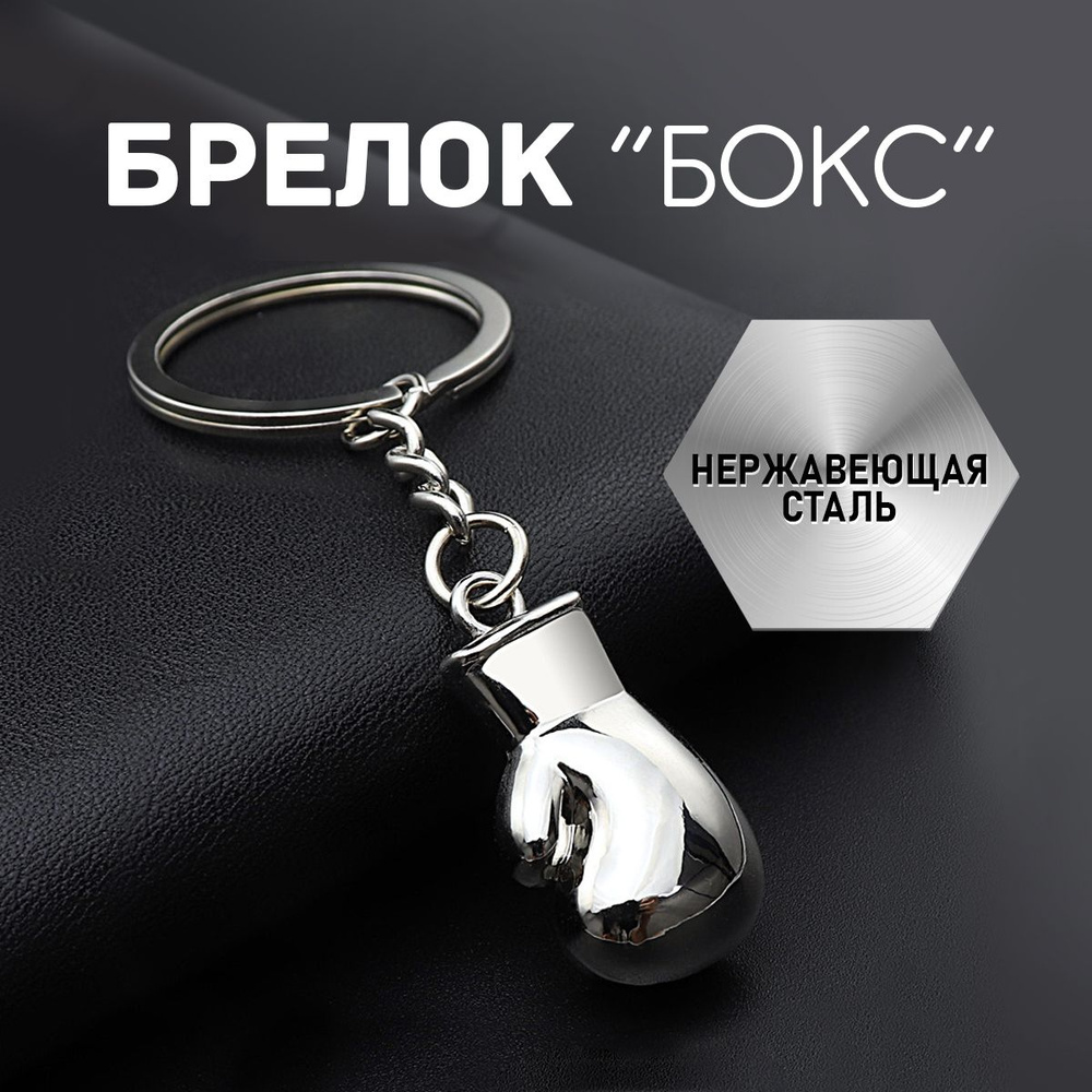 Брелок Боксерская перчатка/Бокс. Брелок для ключей/сумки/рюкзака ...