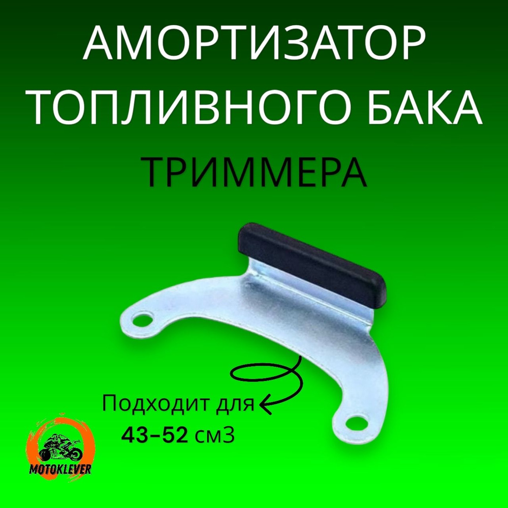 Амортизатор (кронштейн крепления) топливного бака для мотокос ...