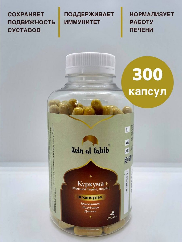 Куркума с черным перцем и тмином в капсулах ZEIN AL TABIB 300 шт ...