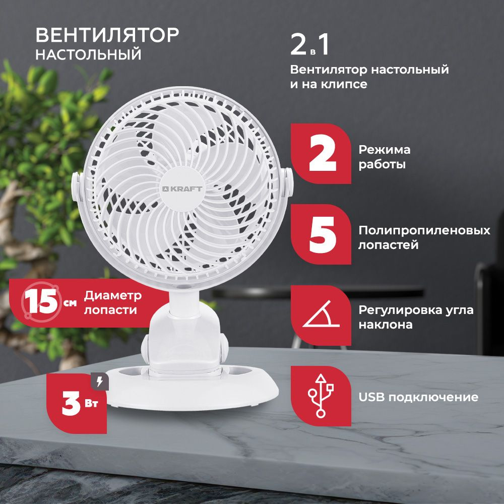 Вентилятор Kraft KF-DF6DCW настольный, мини-вентилятор, крепление ...