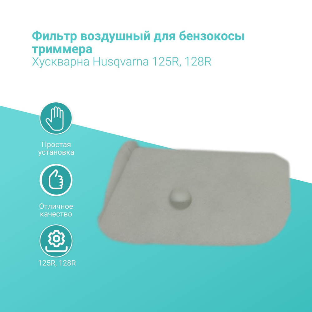 Фильтр воздушный для бензокосы триммера Хускварна Husqvarna 125R, 128R - купить по выгодной цене ...