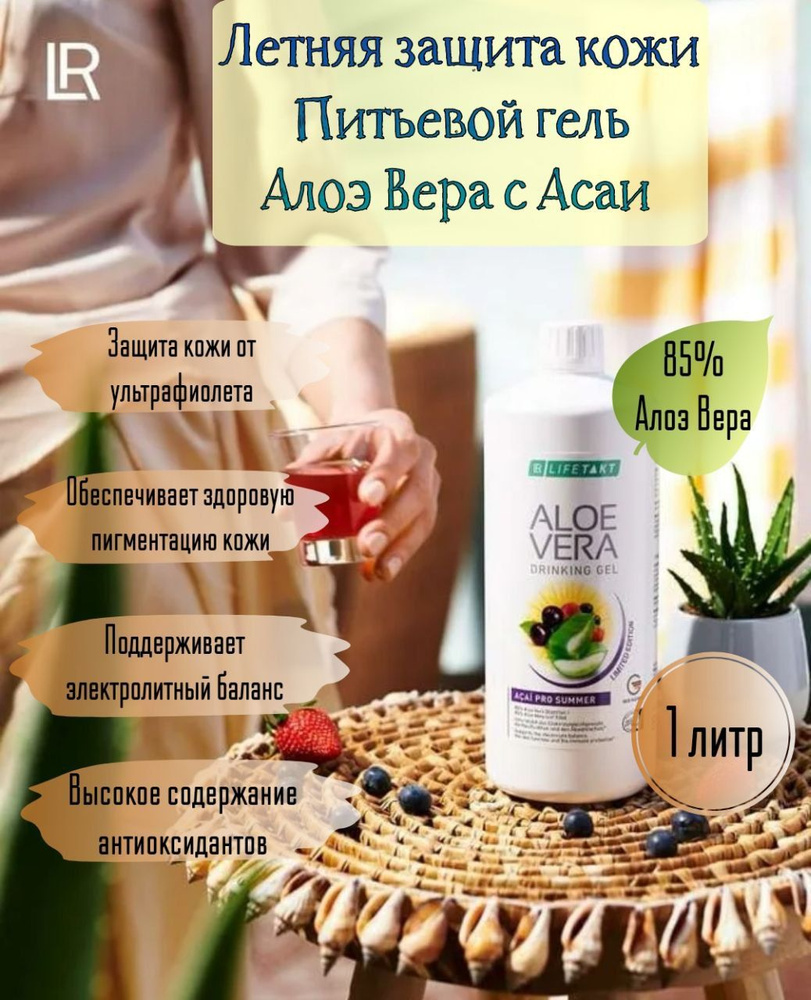 LR Лайфтакт Алоэ Вера Питьевой Гель Асаи для укрепления организма и ...