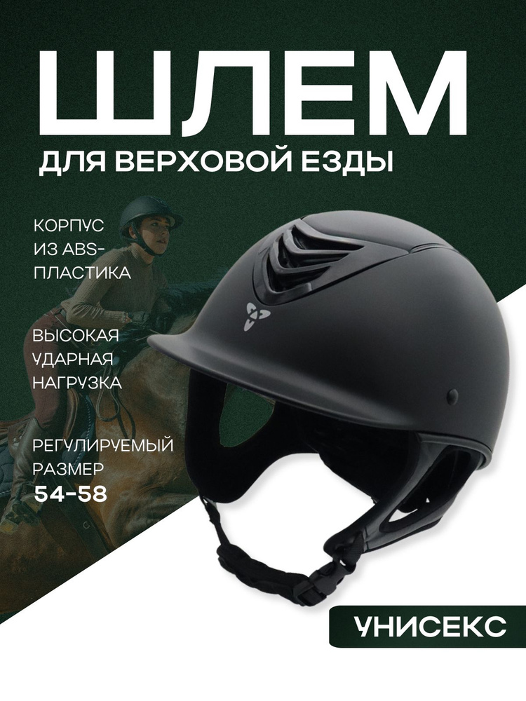 Шлем для верховой езды, размер: 54-58 - купить с доставкой по выгодным ...