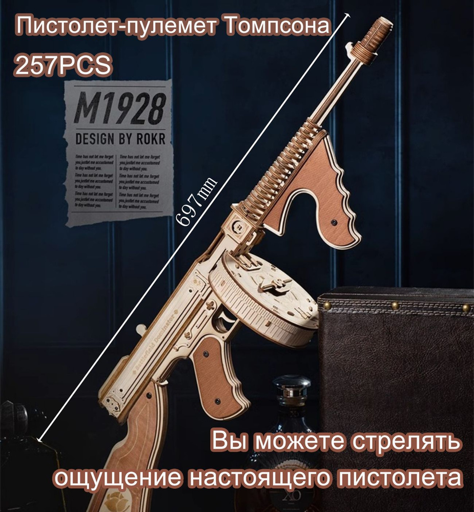 Деревянный конструктор Пистолет-пулемет Томпсона, 3D пазл для мальчиков ...