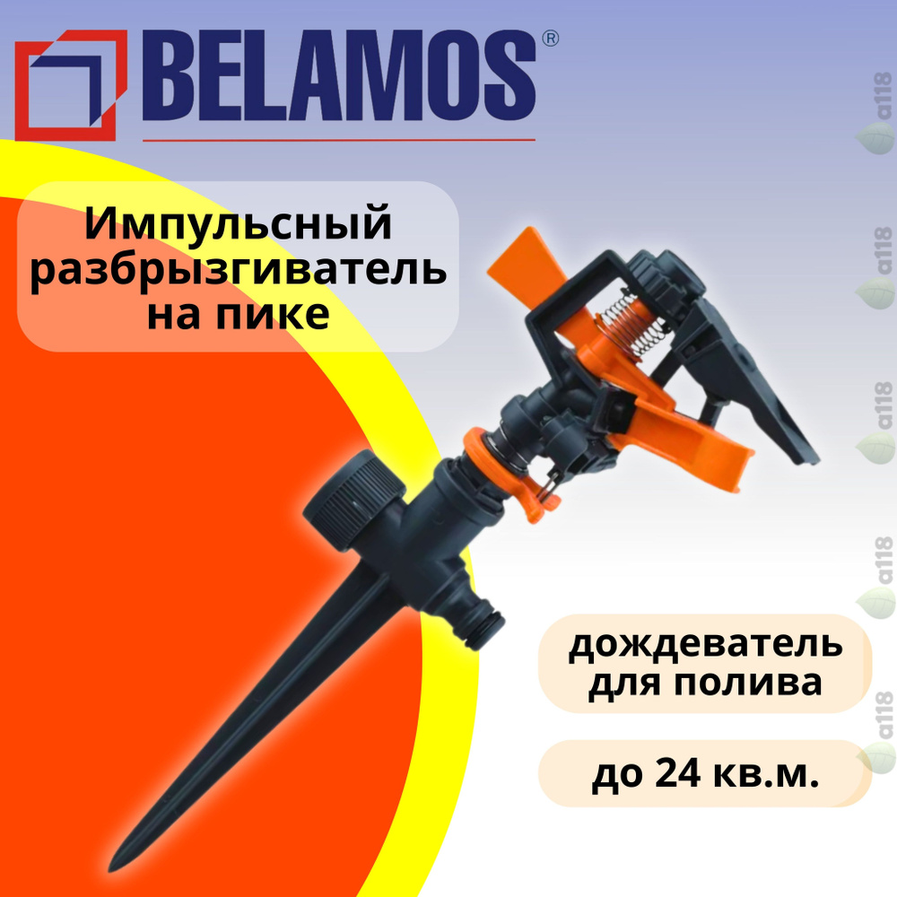 Разбрызгиватель дождеватель пластиковый на пике BELAMOS (Беламос) YM8103D насадка на шланг для ...