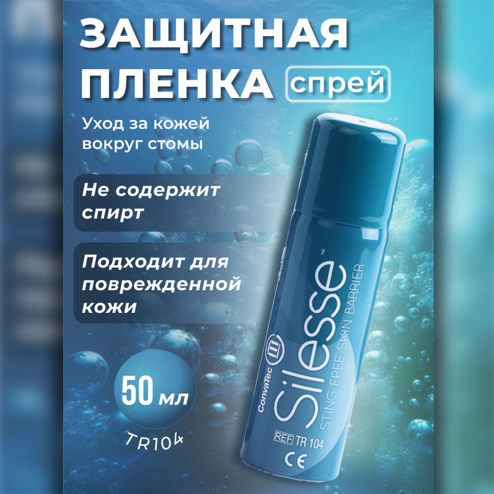 TR104 Спрей ConvaTec Silesse Конватек Силесс для ухода за кожей вокруг ...