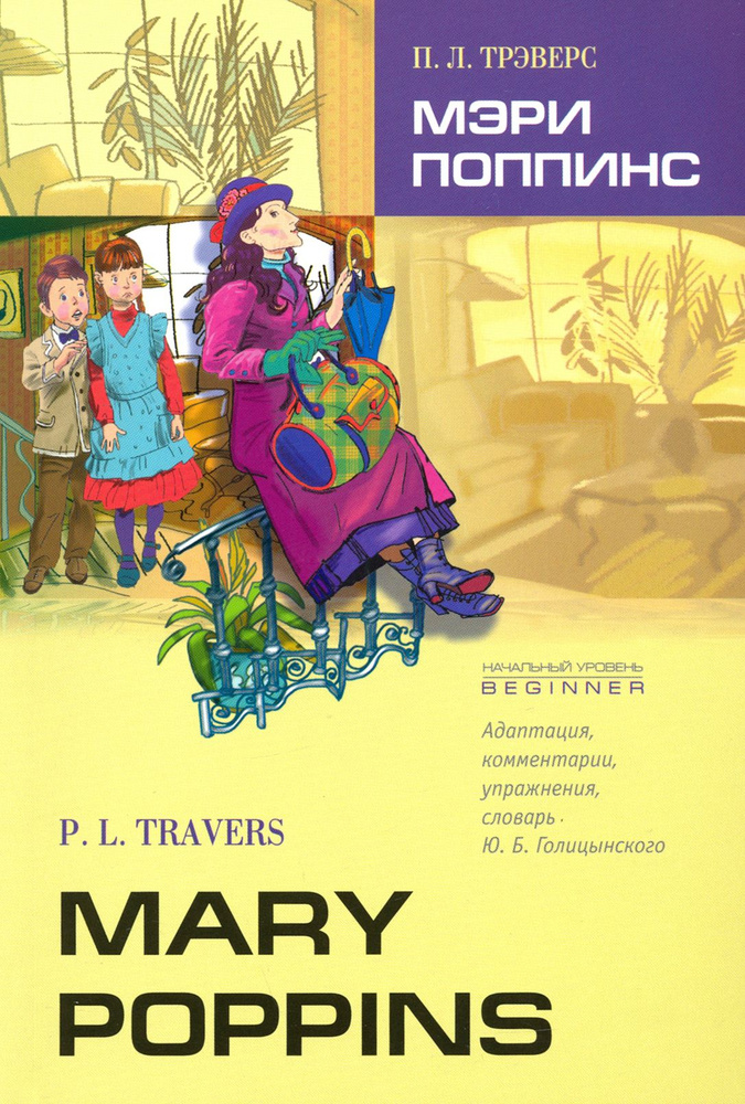 Мэри Поппинс. Книга для чтения на английском языке. Адаптированная ...