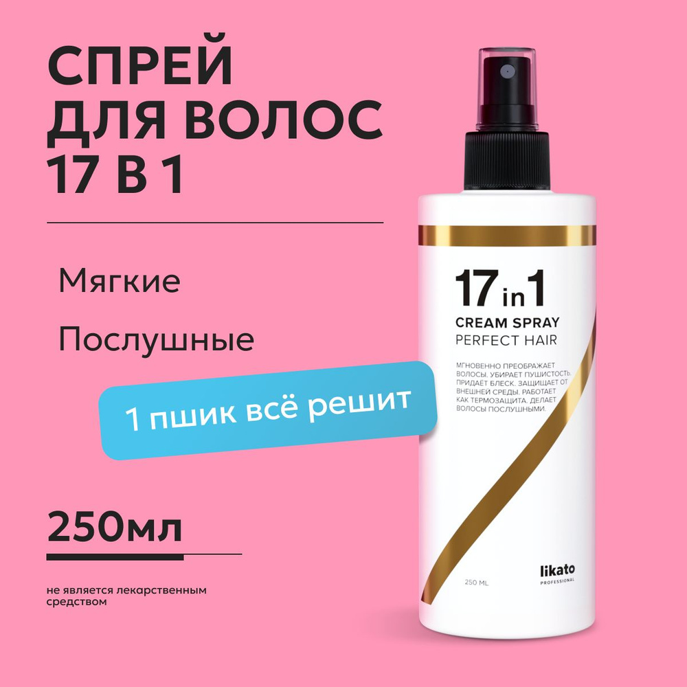 Likato Professional Спрей 17 в 1 для волос многофункциональный для ...