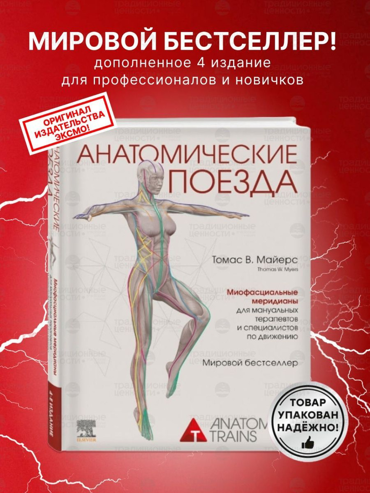 Анатомические поезда дополненное 4издание книга Томас Майерс купить на ...