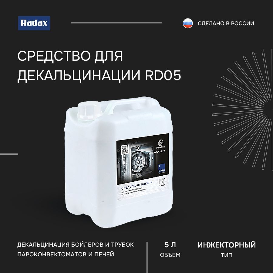 Профессиональное пенное средство RD05 5л для декальцинации камер ...