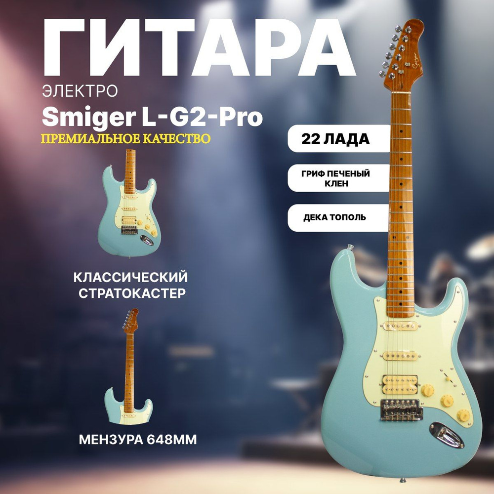 Электрогитара Стратокастер Stratocaster Smiger L-G2-PRO купить на OZON ...