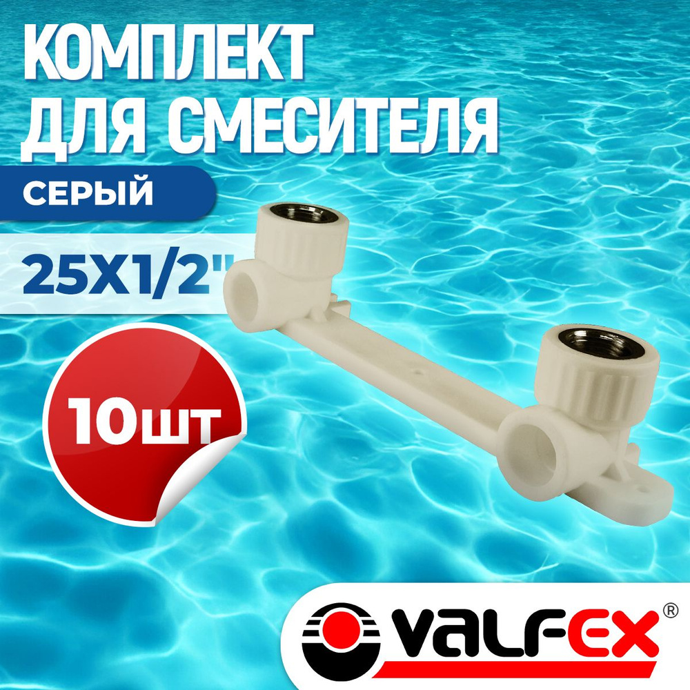 Комплект настенный для смесителя 25 х 1/2 внутренняя резьба ...