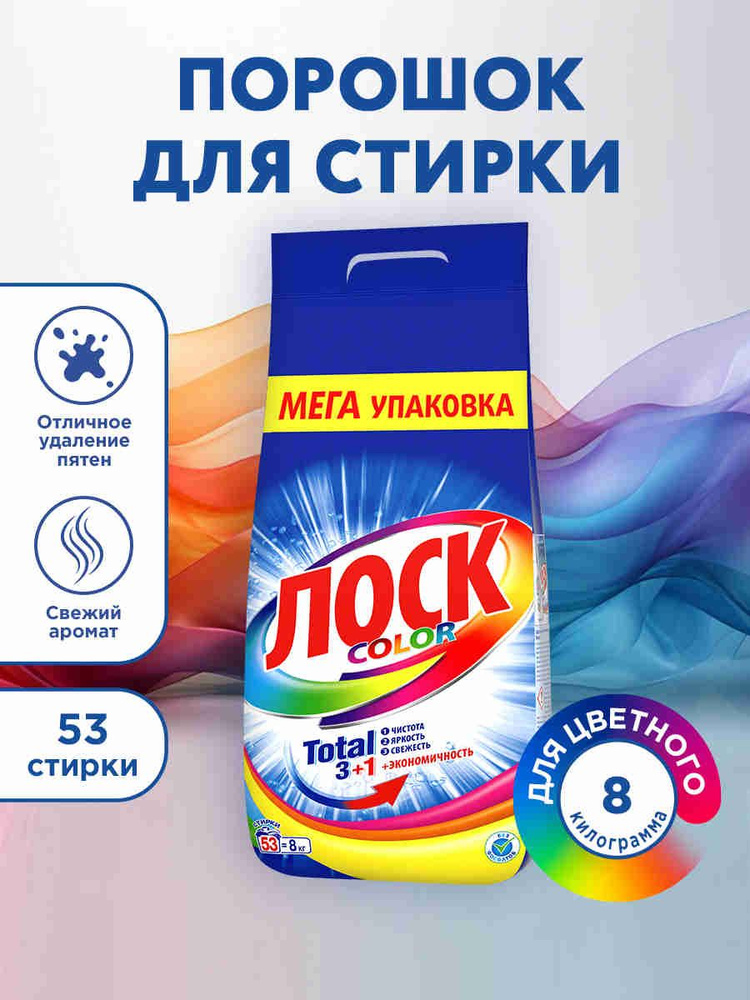 Порошок стиральный автомат ЛОСК Color 8 кг, для цветного белья (53 ...