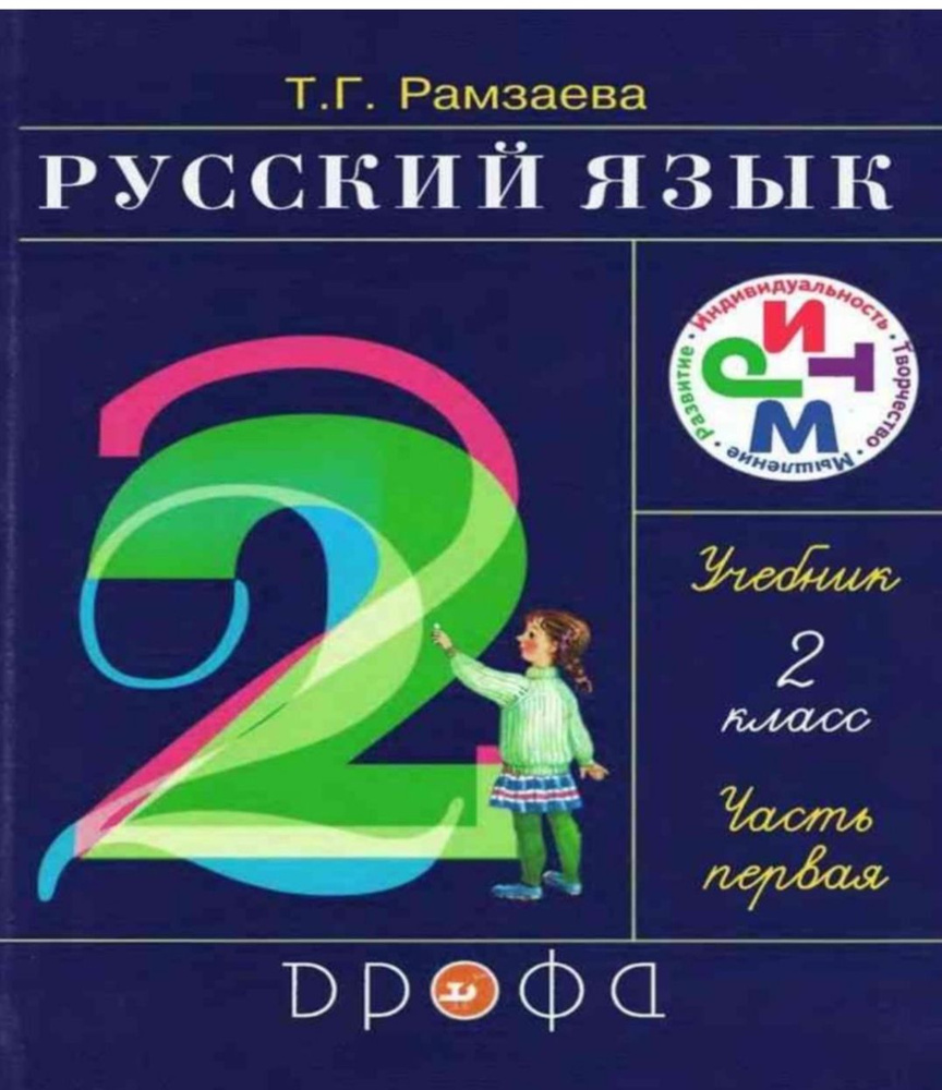 Учебник по Русскому языку 2класс. Часть 1. - купить с доставкой по ...