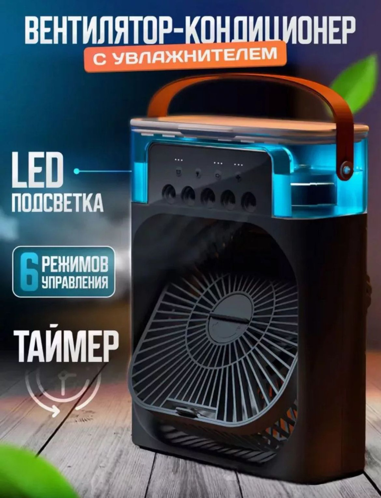 Вентилятор настольный с увлажнением воздуха с подсветкой и таймером сна ...