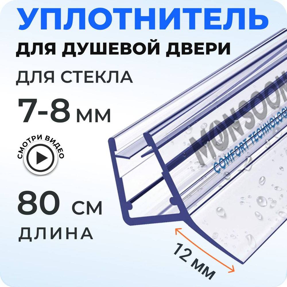 Уплотнитель для душевой кабины 8 мм Ц-образный У3094 длина 0,8 м. Для ...