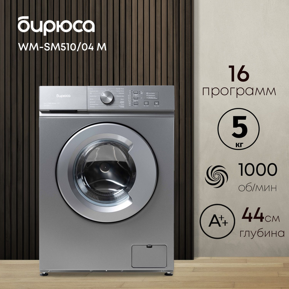 Узкая стиральная машина Бирюса Wm Sm510 04 М 5 кг функция замачивание