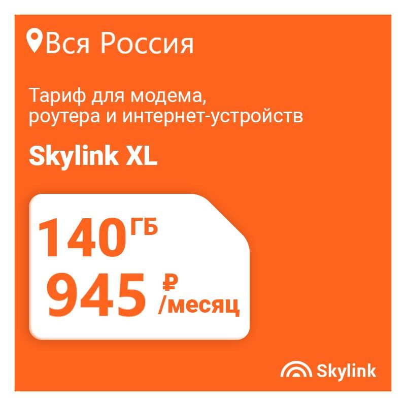 Skylink SIM-карта Тарифный план для модема, роутера, планшета, интернет-устройств (Вся Россия ...