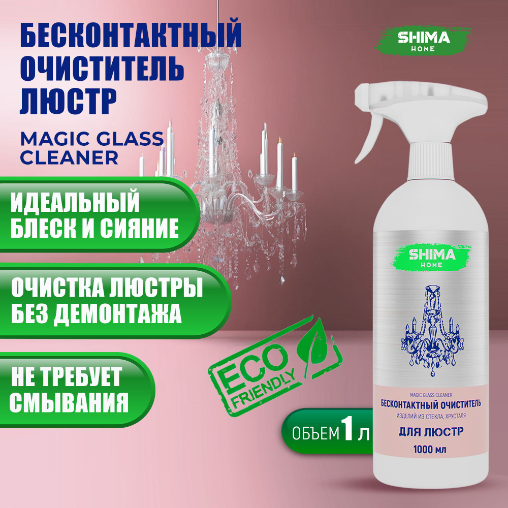 Чистящее средство для мытья люстр бесконтактное MAGIC GLASS CLEANER 1 ...