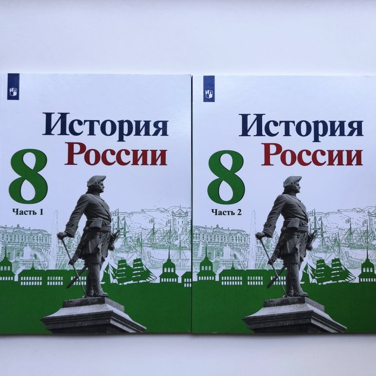 Комплект. История России. 8 класс. Учебник. Часть 1,2. Н.М. Арсентьев ...