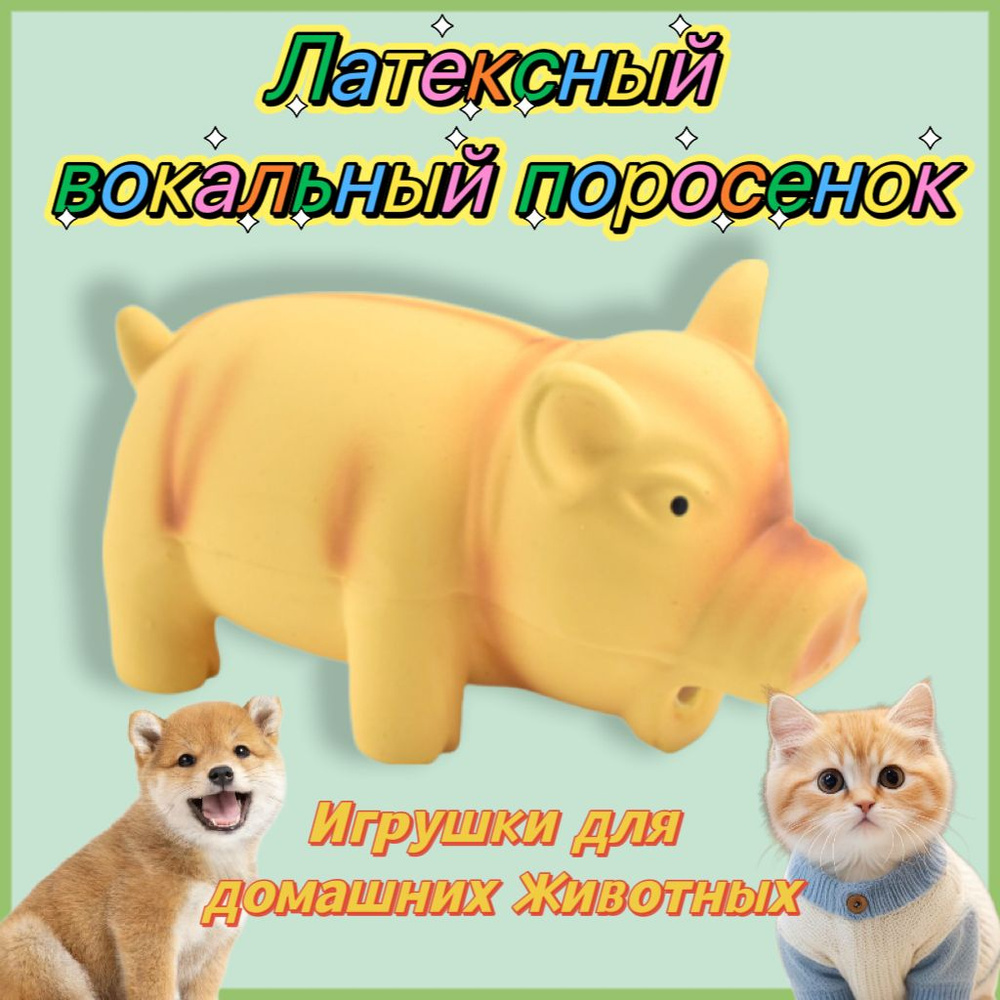 Игрушка для собак из латекса "Поросенок хрюкающий", 160мм - купить с ...