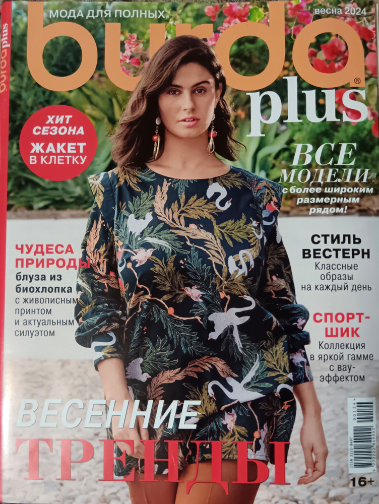 Журнал Бурда плюс (Burda plus) 2024 год - купить с доставкой по выгодным ценам в интернет ...