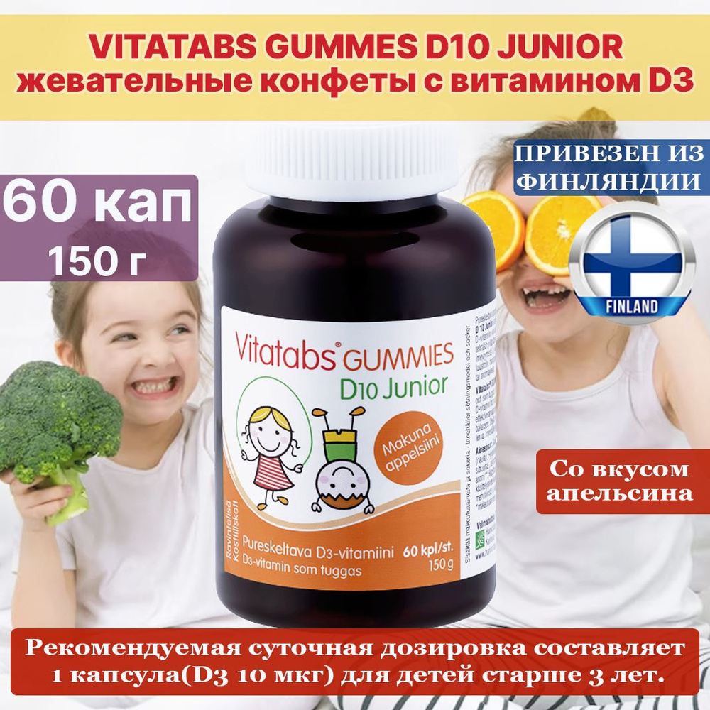 Пищевая добавка для детей Vitatabs Gummies D10 Junior 60 капсул ...