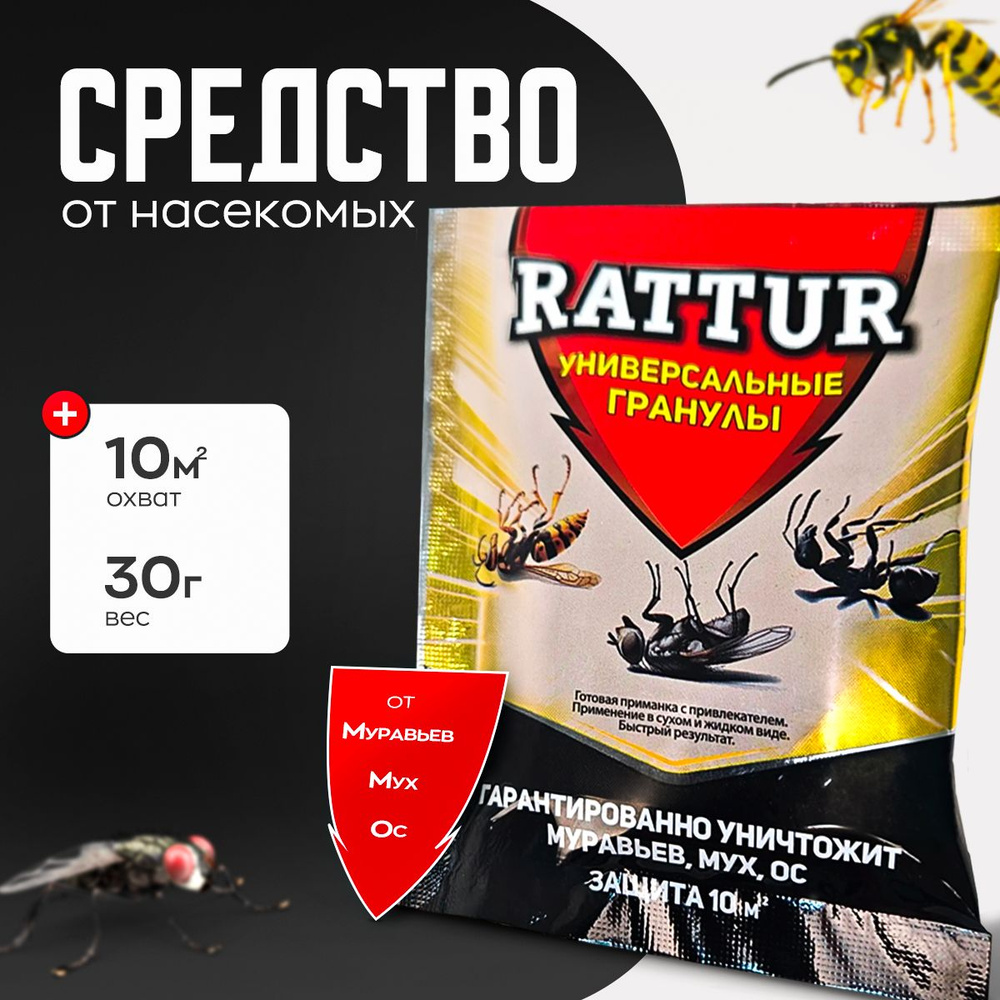 Универсальные гранулы против мух, муравьев, ос. Готовая приманка для ...