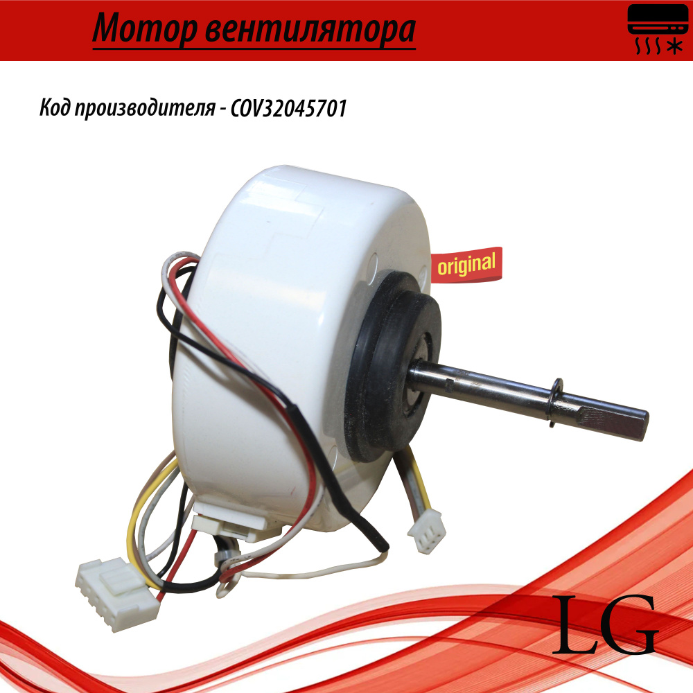 Мотор вентилятора COV32045701 для кондиционеров - купить с доставкой по ...