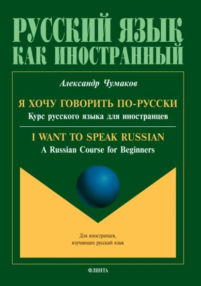 Я хочу говорить по-русски. Курс русского языка для иностранцев. I want ...