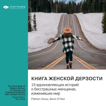 Книга женской дерзости. 15 вдохновляющих историй о бесстрашных женщинах ...