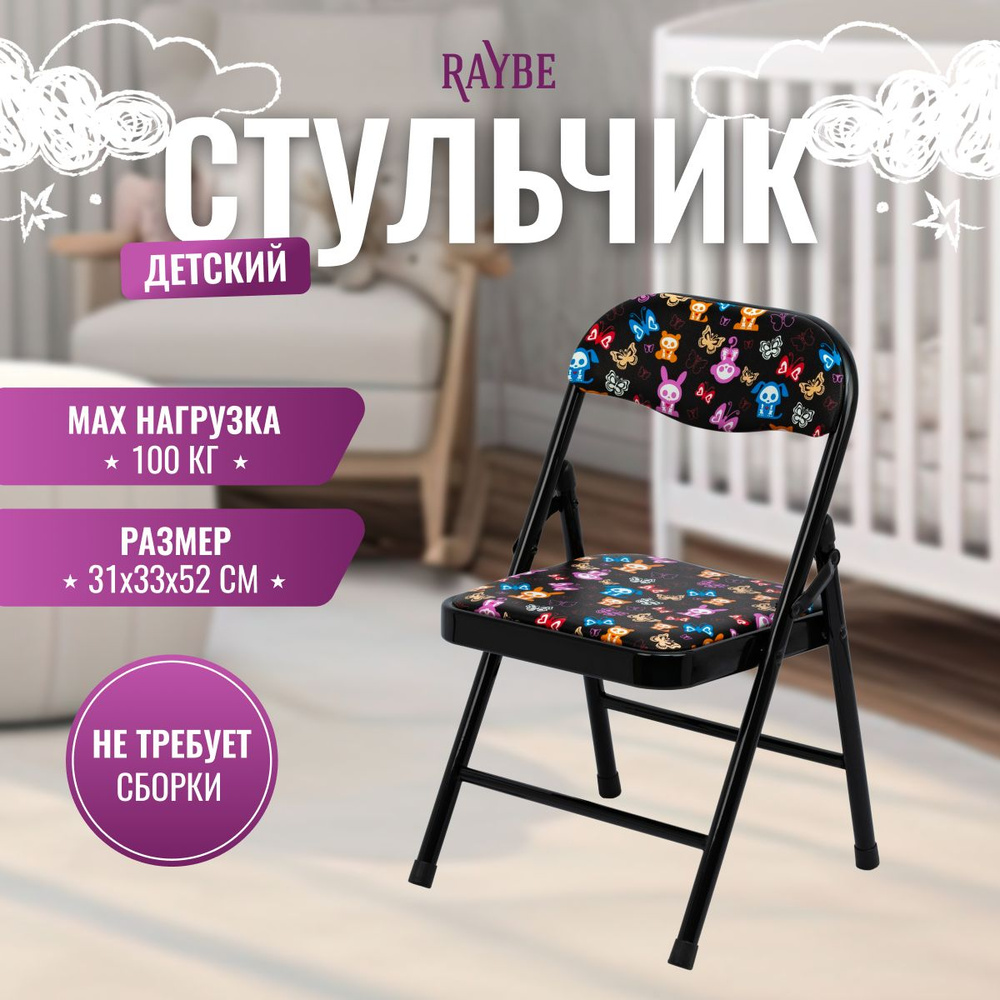 Стул детский складной со спинкой для кухни/ дома/ дачи Raybe RB-110 купить на OZON по низкой ...