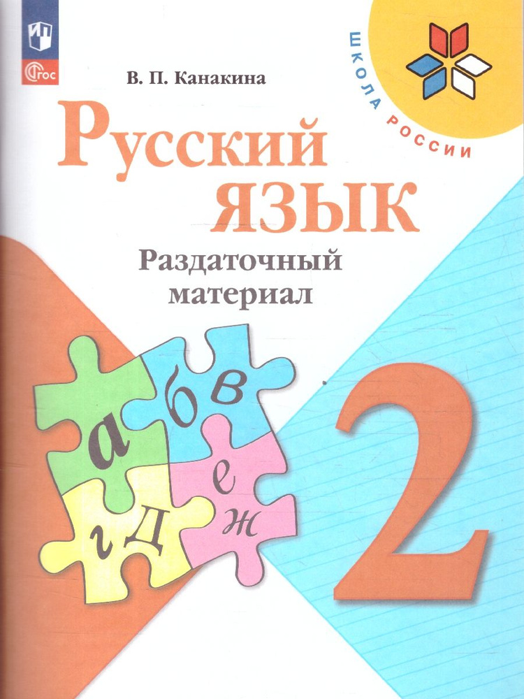 Русский язык 2 класс. Раздаточный материал. УМК "Школа России ...