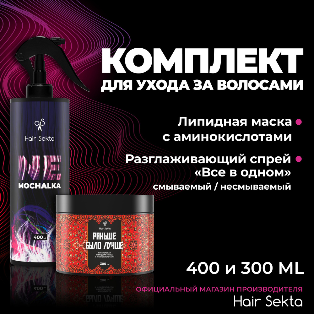 Набор маска липидная, несмываемый спрей-уход для волос - купить с ...