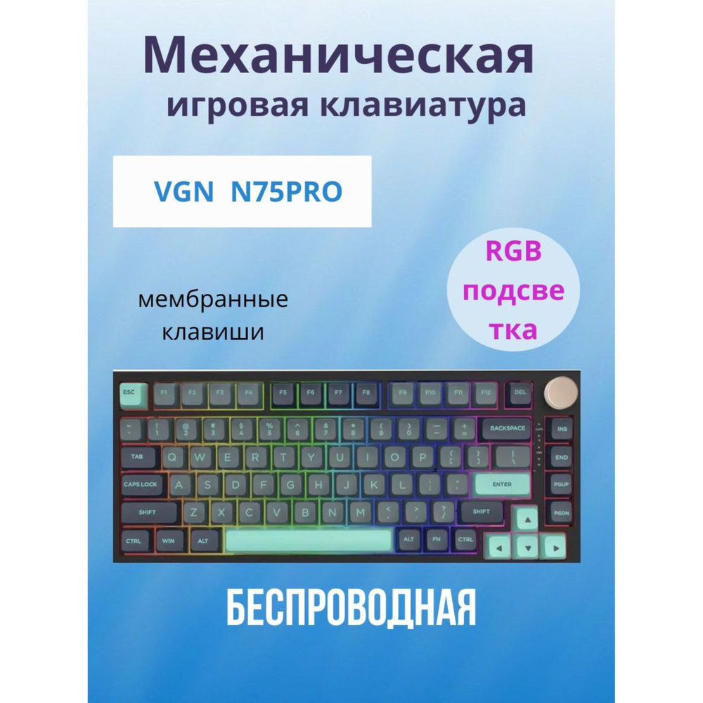 Механическая клавиатура VGN Беспроводная механическая клавиатура N75 Pro, 82 клавиши, три режима ...