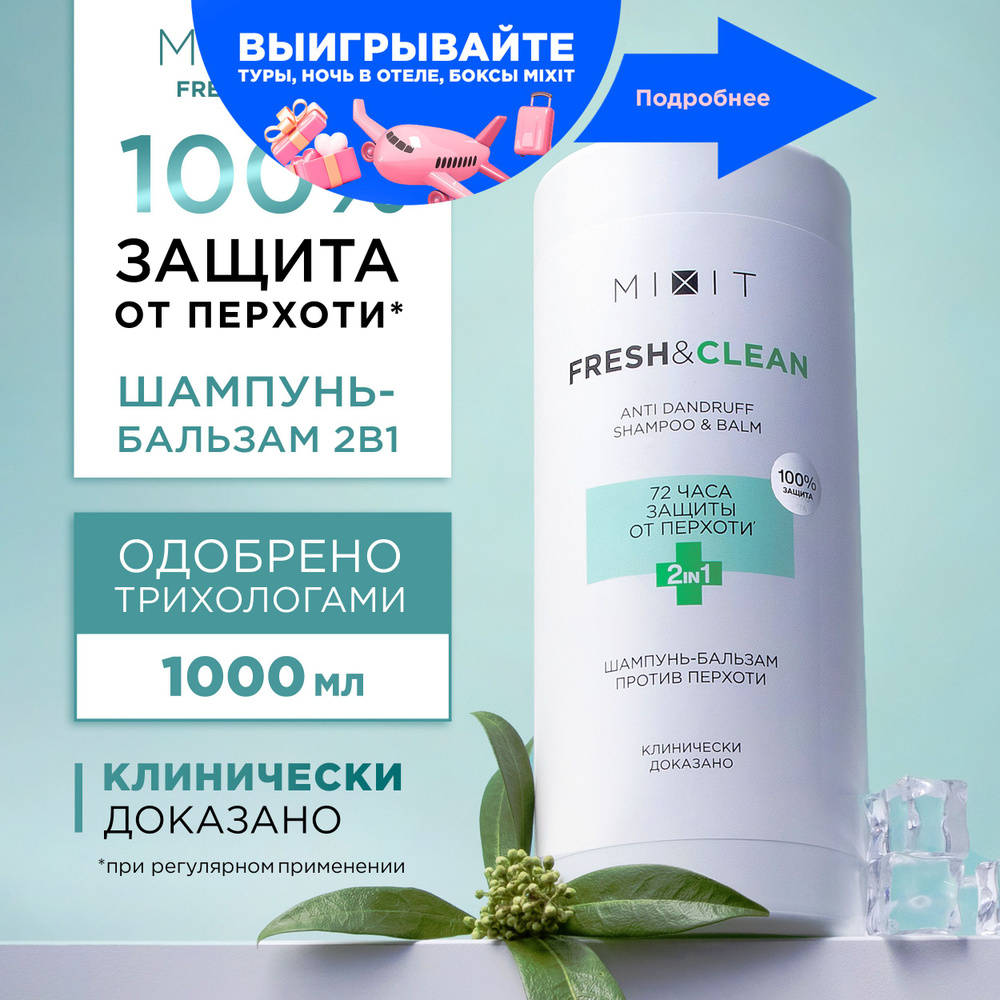 MIXIT Шампунь и бальзам для волос от перхоти и зуда 1000мл ...