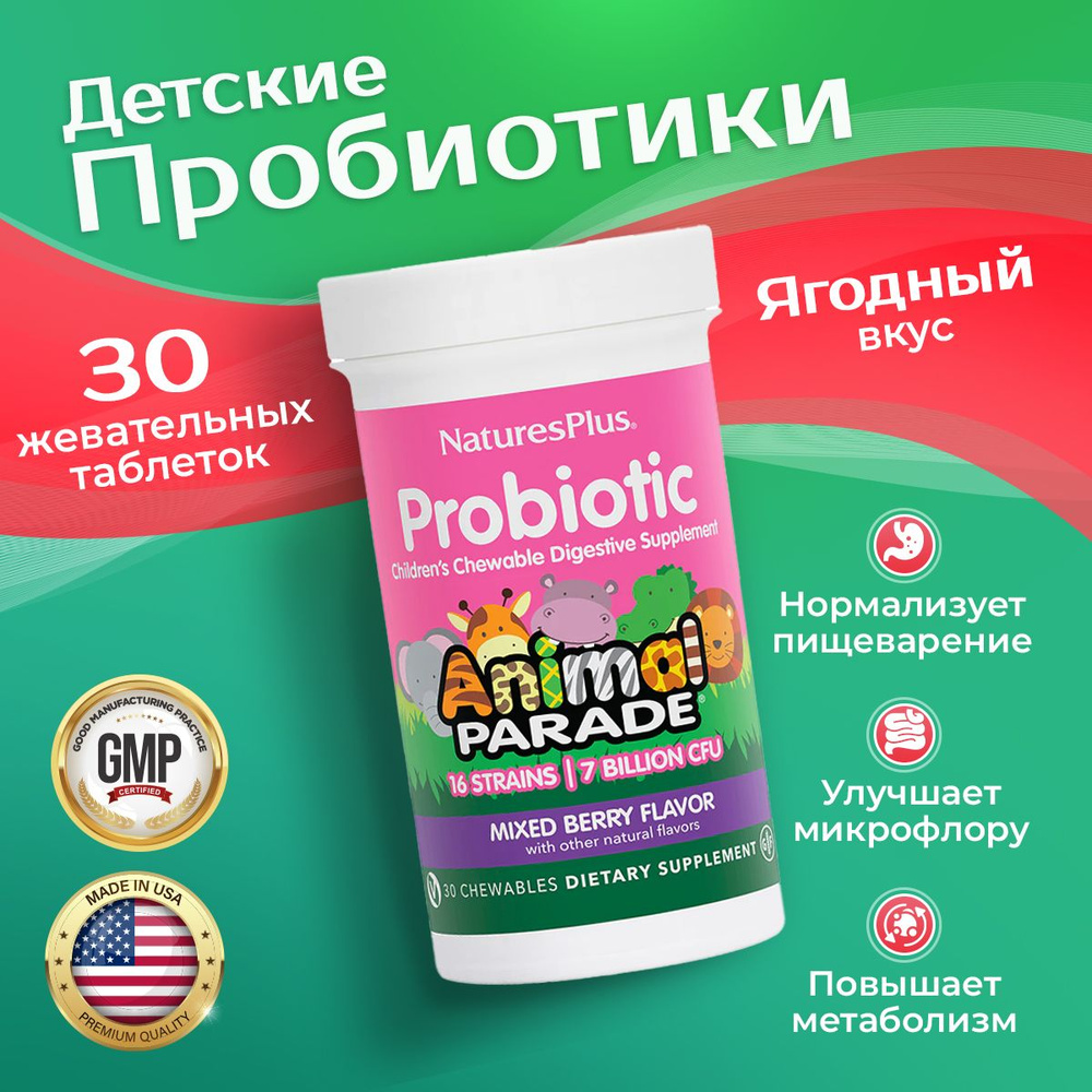 Пробиотик для детей со вкусом Ягодный микс 30 жевательных таблеток ...
