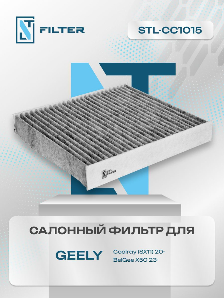 Фильтр салонный STL FILTER Geely Coolray (SX11)/ Джили Кулрэй (SX11 ...